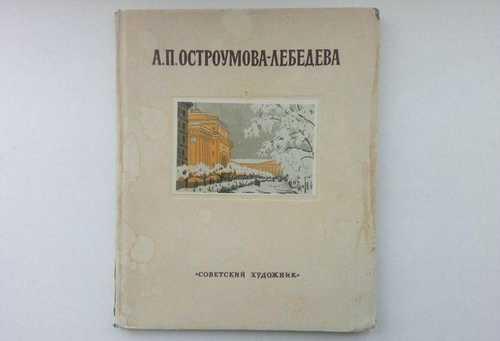 А.П. Остроумова-Лебедева. 1952г