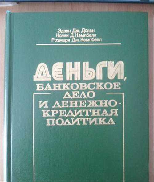 Долан, Кэмпбел Деньги, банковское дело и кредитно