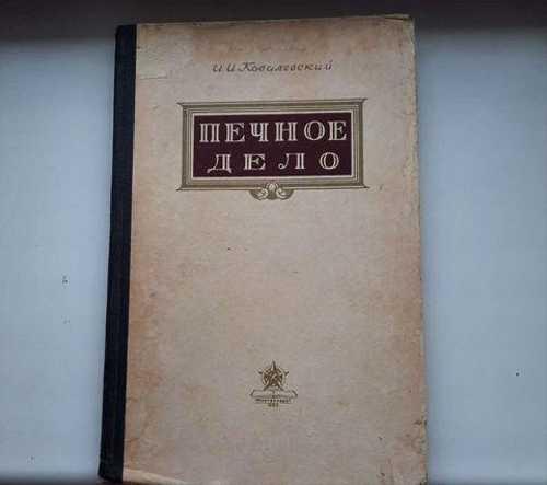 Книга "Печное дело"