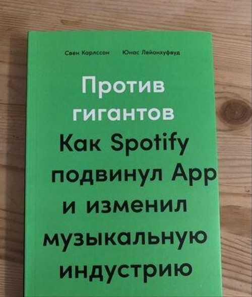 Книга «Против гигантов. Как spotify подвинул Apple