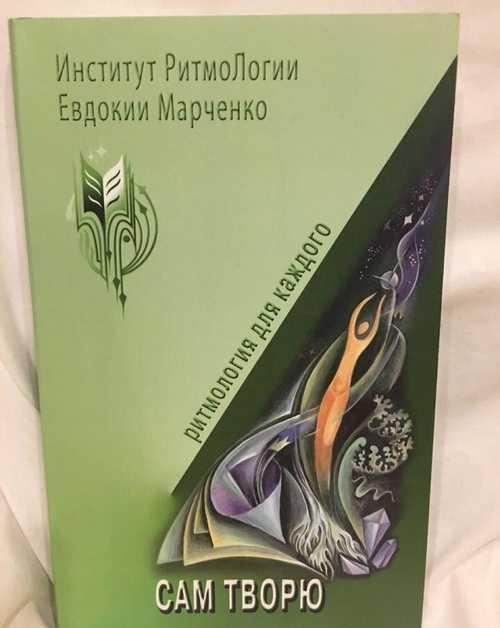 Книга сам творю ритмология для каждого