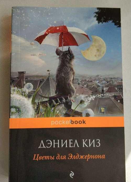 Книга "Цветы для Элджернона" Дениел Киз