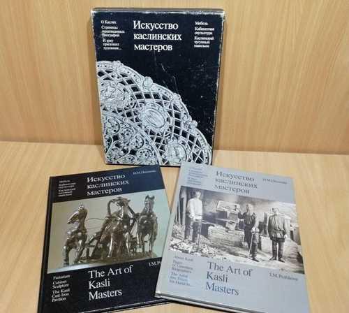 Набор книг Искусство каслинских мастеров 1983 г
