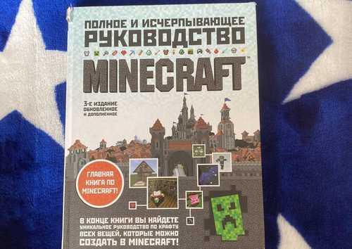 Полное и исчерпывающее руководство Minecraft