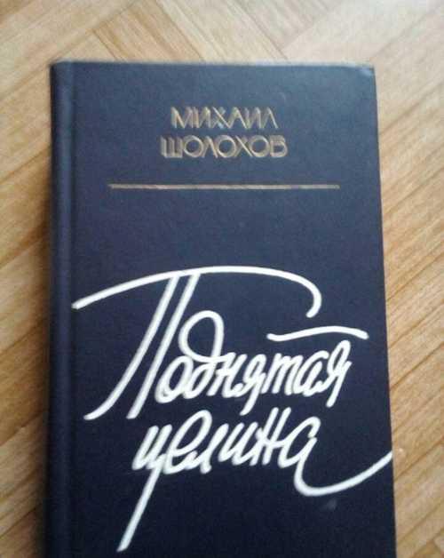 Книга Михаил Шолохов