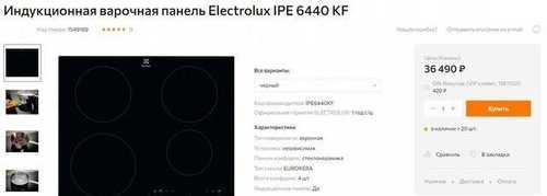Индукционная вар. поверхность Electrolux IPE6440KF