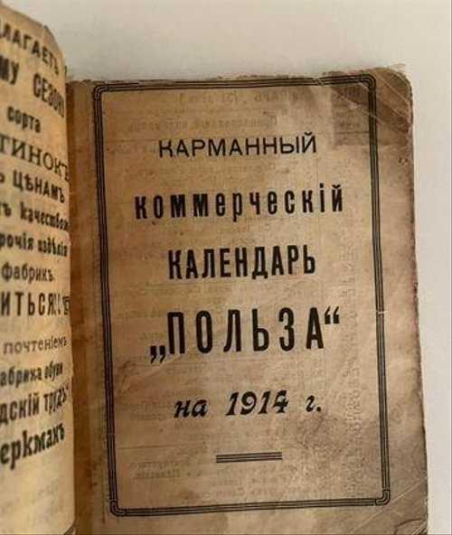 Календарь 1914 года