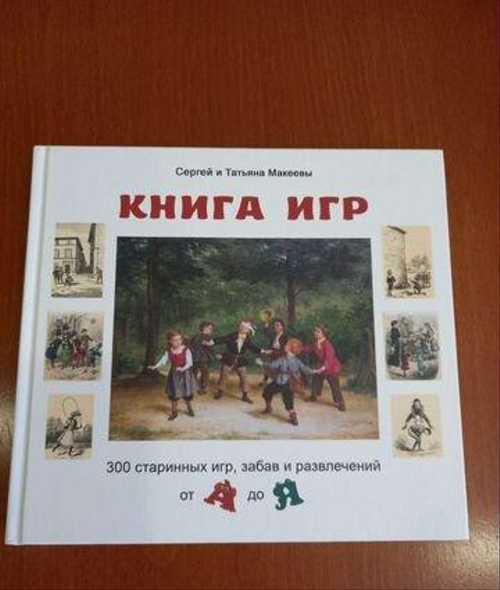 Книга игр. 300 игр. Макеевы