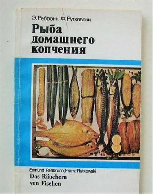 Ребронн Э. Рыба домашнего копчения. (Пер. с нем.)