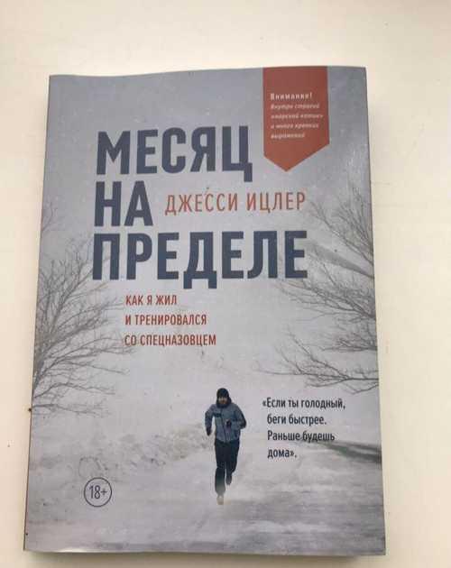 Книга месяц на пределе мотивация