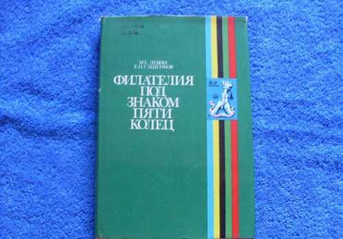 Филателия под знаком пяти колец.СССР 1980г