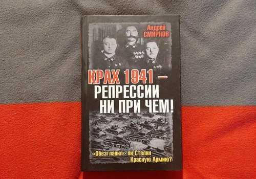 Крах 1941 - репрессии ни при чем Андрей Смирнов