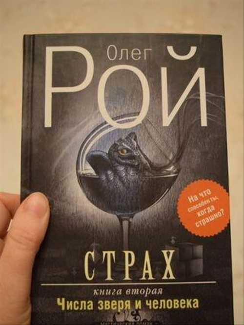 Книга абсолютно. Рой страх. Двухтомник Сэррэнтонио имя зверя 999.