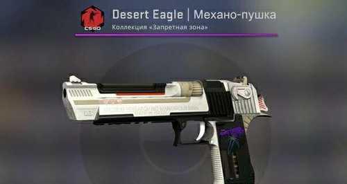 Desert eagle Механо-Пушка(после полевых)