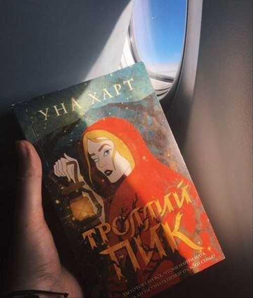 Книга «Троллий пик», Уна Харт