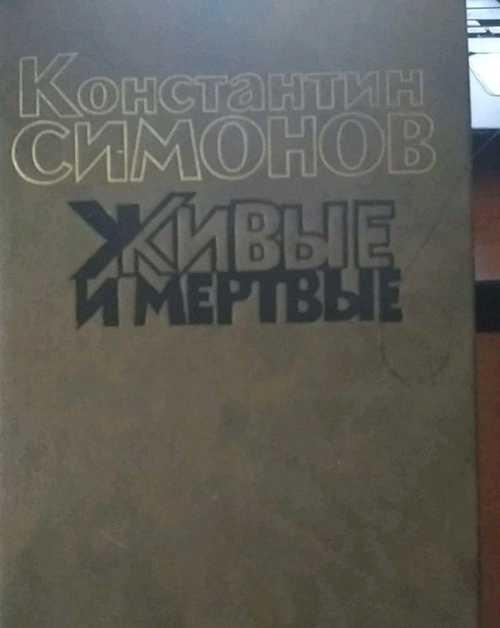 К. Симонов. Живые и мёртвые