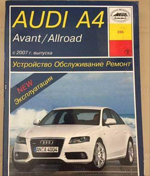 Audi A4 Avant/Allroad с 2007 г. выпуска. Ремонт,ус