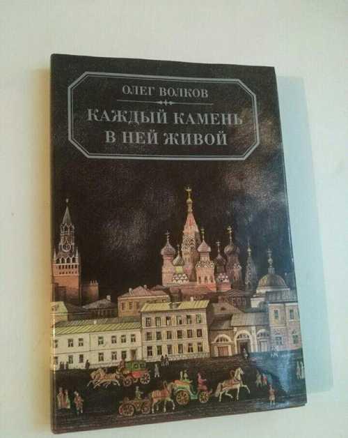 Олег Волков «Каждый камень в ней живет»