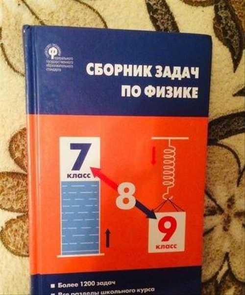 Сборник по физике 10 11 московкина. Задачник по физике 7-9 класс Московкина. Задачник по физике 7-9 Московкина и Волков. Сборник задач по физике 9 класс Московкина е.г.. Гольдфарб задачник по физике 10-11.