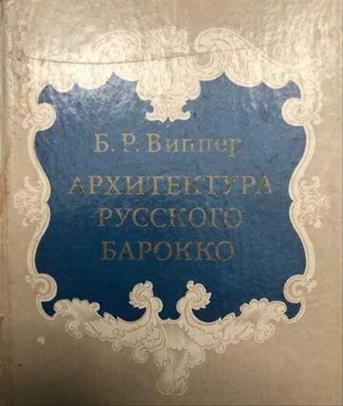 Архитектура русского барокко виппер читать