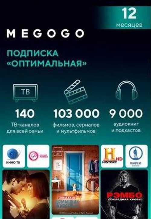Подписка megogo "Оптимальная" на 12 месяцев