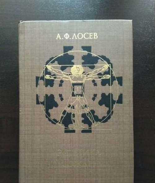 А.Ф. Лосев. Эстетика возрождения