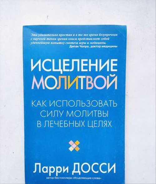 Книга «Исцеление молитвой». Ларри Досси