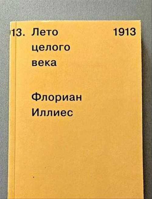 Флориан Иллиес. Лето целого века. 1913
