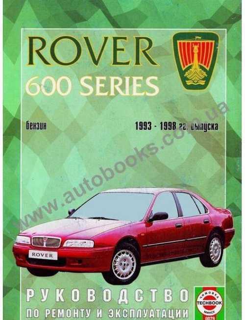Книга по ремонту Rover 600