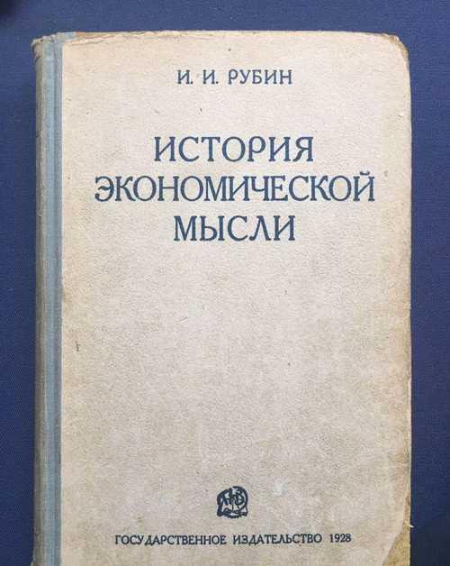 И.И. Рубин История экономической мысли, 1928 г