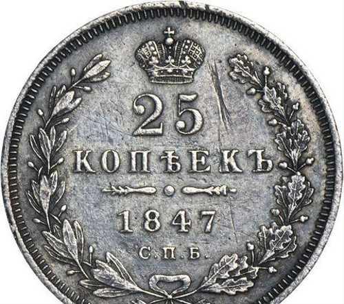 25 копеек 1847 спб-па