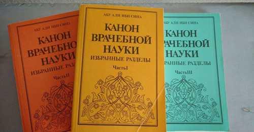 Канон врачебной науки 3 части