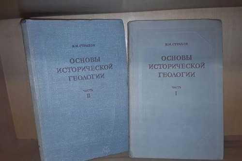 Страхов Н. Основы исторической геологии в 2-х тт