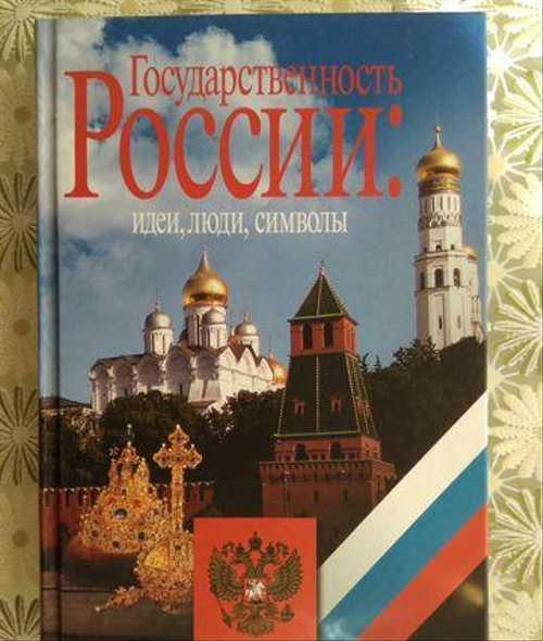 Государственность России. Идеи, люди, символы