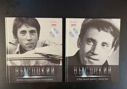 Высоцкий. Том 2 и 3 (из 10) +CD