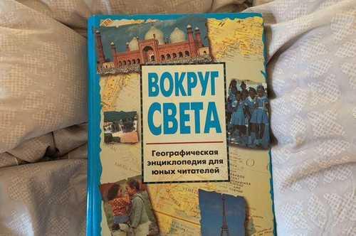 Вокруг света - Географическая энциклопедия для юны