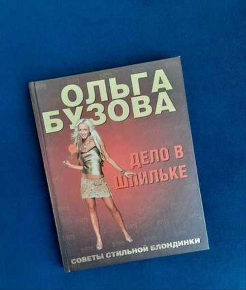 Книга Ольги Бузовой "Дело в шпильке"