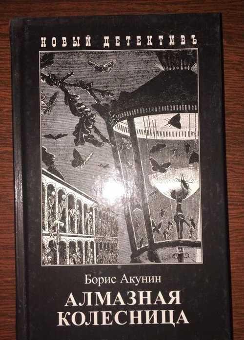 Акунин алмазная колесница. Алмазная колесница Борис Акунин книга. Алмазная колесница Борис Акунин отзывы. Алмазная колесница Борис Акунин слушать онлайн бесплатно. Алмазная колесница Борис Акунин краткое содержание.