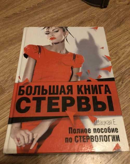 Евгения Шацкая «Большая книга стервы»