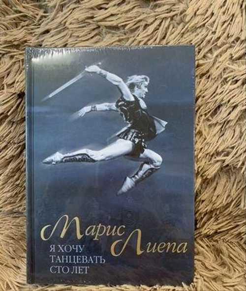 Книга Марис Лиепа новая