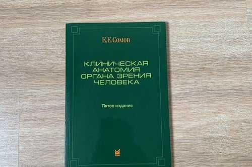 Учебник по офтальмологии. Анатомия