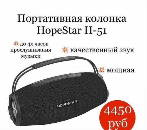 Портативная колонка HopeStar H-51