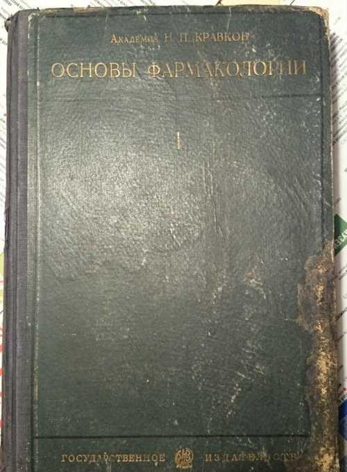 Н. П. Кравков "Основы фармакологии"