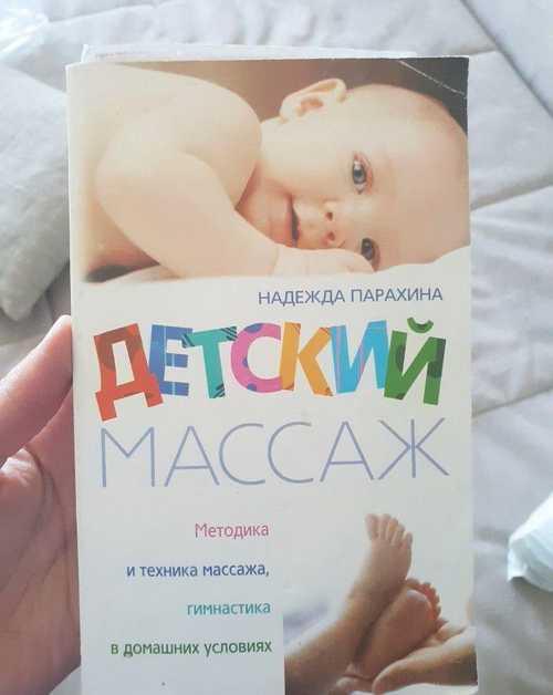 Книга детский массаж