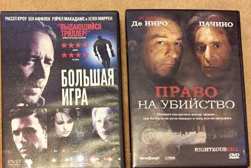 DVD Большая игра, Право на убийство, лицензия