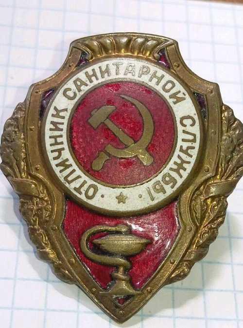 Знак Отличник Санитарной Службы