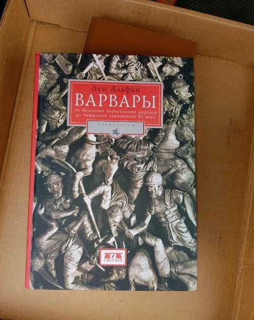 Альфан Луи. Варвары. От Великого переселения народ