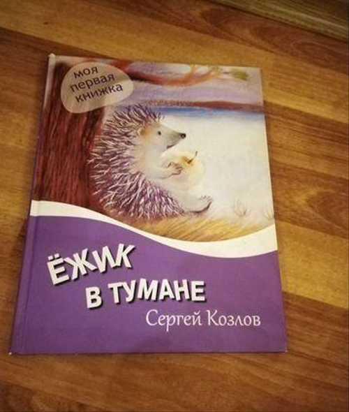Книга Ёжик в тумане