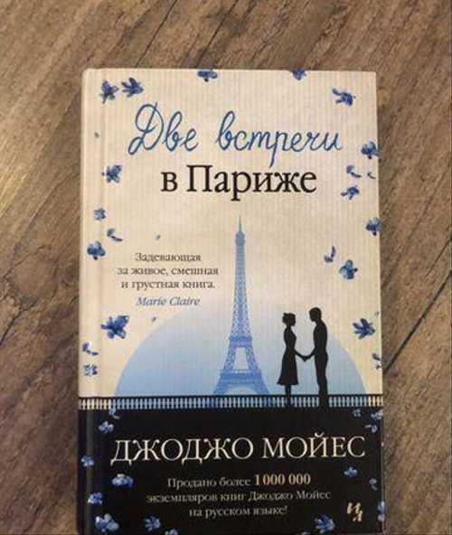 Книга «Две встречи в Париже» Джоджо Мойес