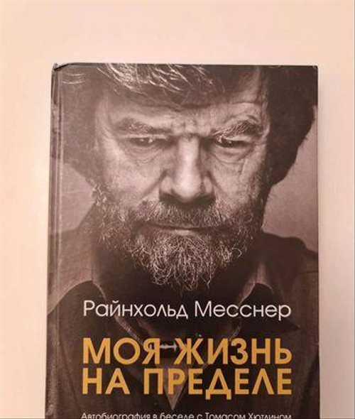 Книга Райнхольд Месснер